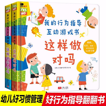 【到手价68】我的行为指导互动游戏书全2册这样做安全吗这样做对吗宝宝自我保护意识培养绘本儿童0-6岁