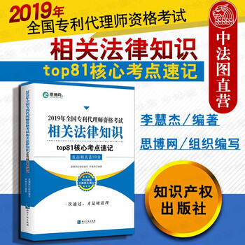 2019年全国专利代理师资格考试 相关法律知识top81核心考点速记