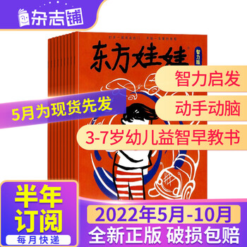 【半年包邮】东方娃娃智力版杂志订阅 2022年5-10月 半年订阅6期 杂志铺 3-7岁幼儿益智