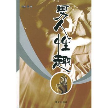 人性趣 三丑