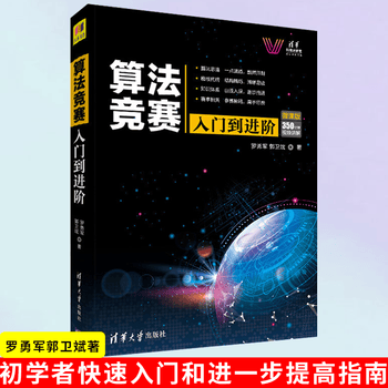 算法竞赛入门到进阶 ACM-ICPC CCPC 中学NOI竞赛培训指南与知识点详解 清华科技大讲堂 教学大纲 模板代码