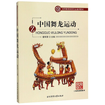 中国舞龙运动(高等教育体育专业通用教材)