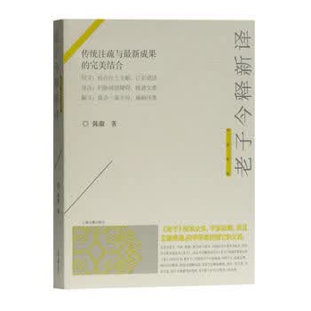 老子今释新译/经典新读