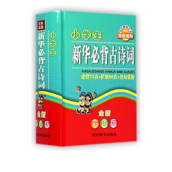 小学生新华必背古诗词(全新彩色版)(精)
