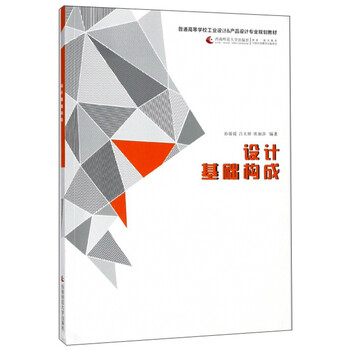 设计基础构成/普通高等学校工业设计&产品设计专业规划教材