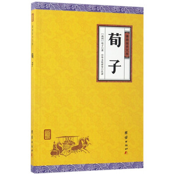 荀子/谦德国学文库