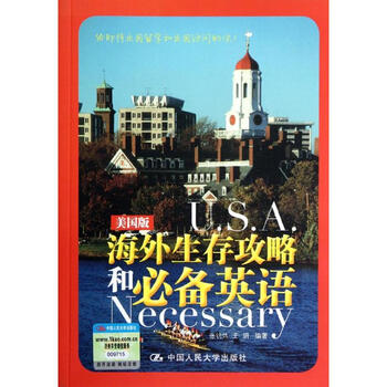 海外生存攻略和必备英语 美国版