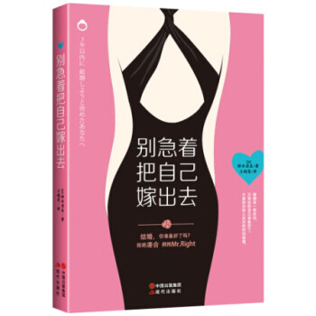 别急着把自己嫁出去【正版图书】