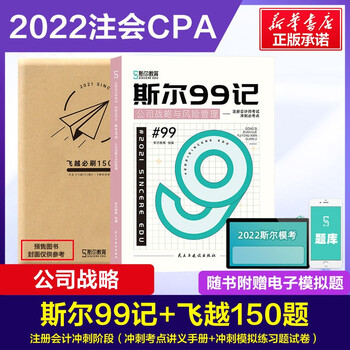 【2022新版赠京豆】斯尔教育会计师考试教材系列 斯尔CPA注会\\中会\\初会: 斯尔99记 公司战略与风险管理【斯尔注会】