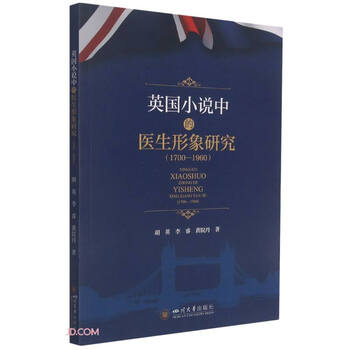 英国小说中的医生形象研究（1700-1960）