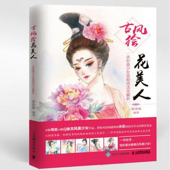 古风绘花美人(水彩美少女绘制技法全解析)