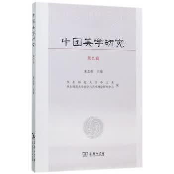 中国美学研究(第9辑)