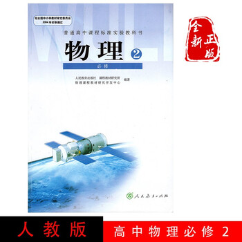新版高中物理必修2二课本人教版教材教科书高一物理教材人民教育出版社RJ高一下册物理教科书