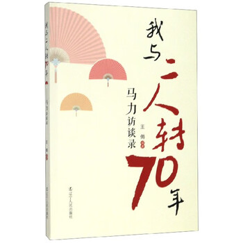 我与二人转70年(马力访谈录)