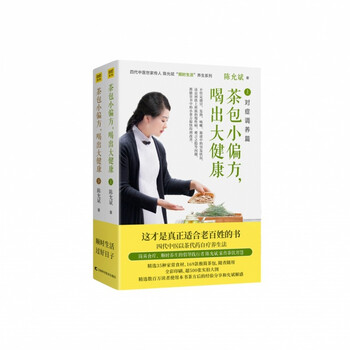 茶包小偏方喝出大健康上下