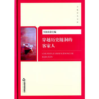 穿越历史隧洞的客家人(万象学术文库)(精装)
