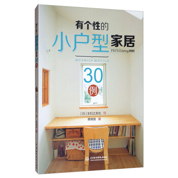 [正版图书]有个性的小户型家居30例