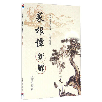 菜根谭新解洪应明