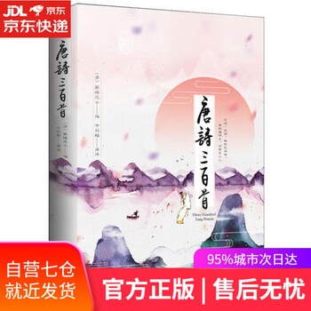【正版图书】唐诗三百首