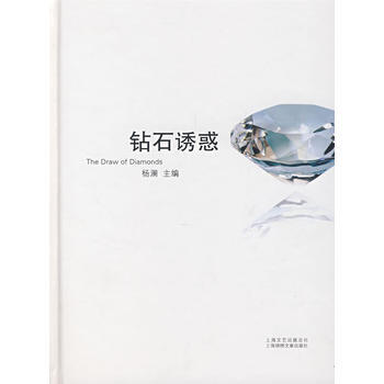 钻石诱惑 杨澜 9787806859841 上海画报出版社