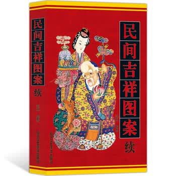 正版 民间吉祥图案（续）中国传统工艺  郑军 北京工艺美术出版社 工艺装饰 艺术设计 设计基础