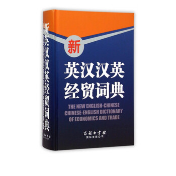 新英汉汉英经贸词典(精)