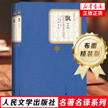 飘（上下全2册 精装）世界名著套装 名著阅读小说书籍 人民文学出版社 新华书店正版