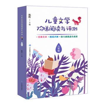 6年级/儿童文学阶梯阅读与评测