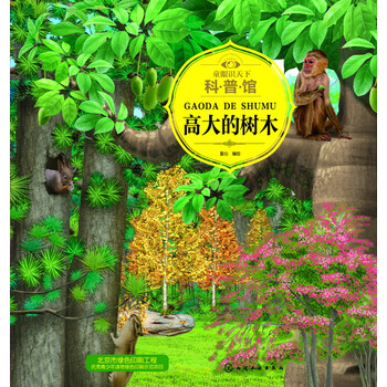 童眼识天下科普馆.高大的树木 童心 编绘