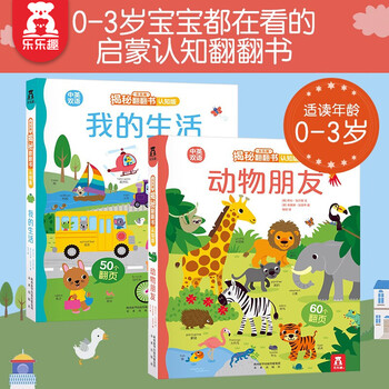 乐乐趣揭秘翻翻书认知版  动物朋友+我的生活2册0-3岁3D立体早教翻翻书低幼启蒙认知书中英双语