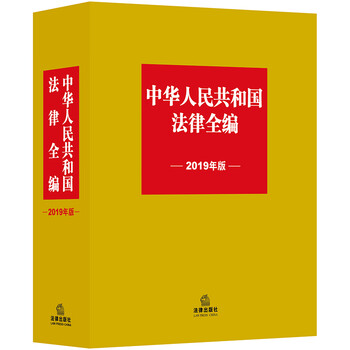 中华人民共和国法律全编(2019年版)
