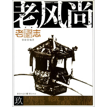 老风尚/老重庆影像志