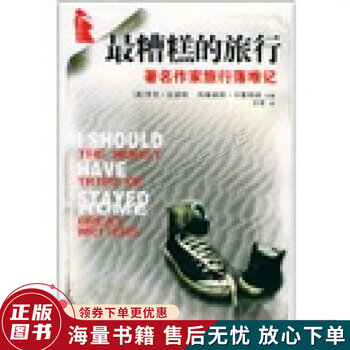 最糟糕的旅行：著名作家旅行落难记