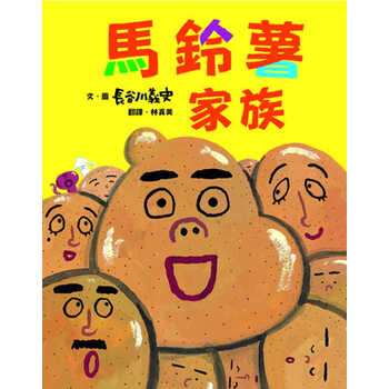 预售 长谷川义史 马铃薯家族（新版） 维京
