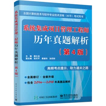[正版图书]系统集成项目管理工程师历年真题解析（第4版）