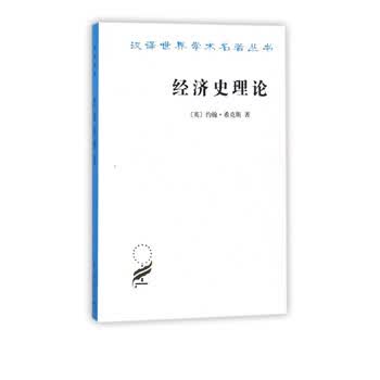 经济史理论/汉译世界学术名著丛书