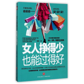 女人挣得少也能过得好