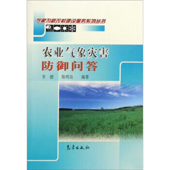 新农村:农业气象灾害防御问答【正版图书】