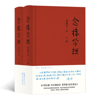念楼学短(上下)(精)