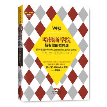 哈佛商学院最有效的招聘课：招聘准确率从50%提升至90%的A级招聘课