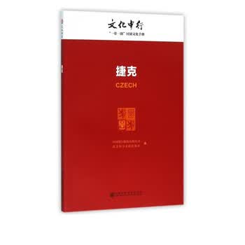 捷克/文化中行一带一路国别文化手册