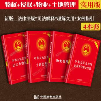 4本套：物业管理条例+民法典物权编+侵权责任法+土地管理法实用版物业管理纠纷法律法规法条文及司法解释理解与适用