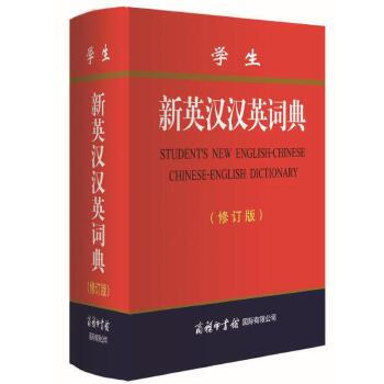 学生新英汉汉英词典(修订版)