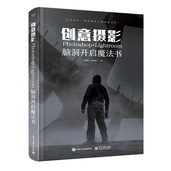 创意摄影:PHOTOSHOP+LIGHTROOM脑洞开启魔法书(全彩) 摄影 书籍 分类 后期处理