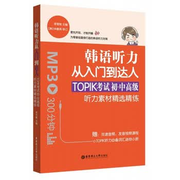 韩语听力从入门到达人(附迷你小册TOPIK考试初中听力素材精选精练)