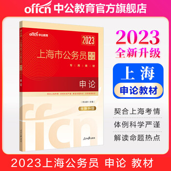 中公教育2023上海市公务员考试教材：申论（全新升级）