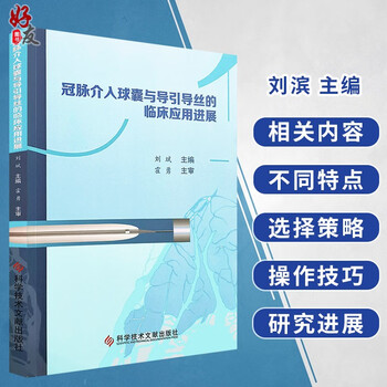 冠脉介入球囊与导引导丝的临床应用进展 刘滨主编 科学技术文献出版社9787518918263