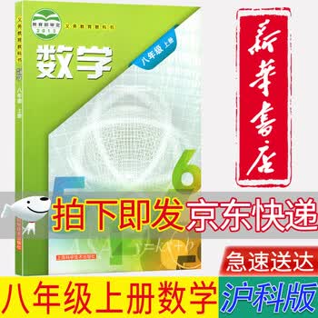 【新华书店正版】沪科版八8年级上册数学书课本教材学生用书初二数学上册课本上海科学技术出版社