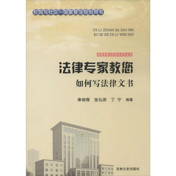 法律专家教您如何写法律文书 法律 书籍