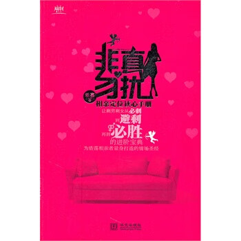 非真勿扰【正版图书】